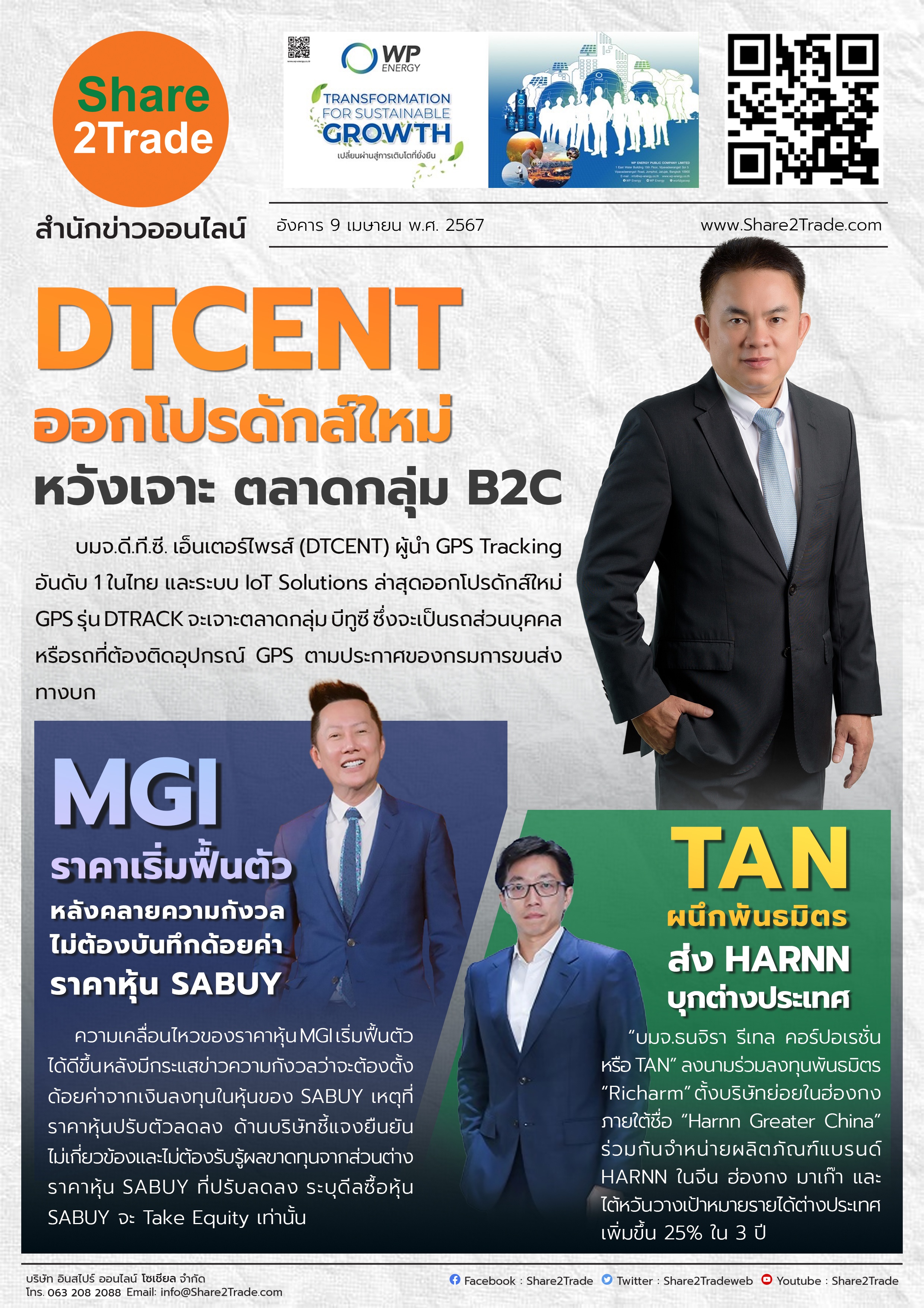 หนังสือพิมพ์อิเล็กทรอนิกส์ Share2Trade 9 เม.ย. 67 (DTCENT, MGI, TAN) | Share2Trade